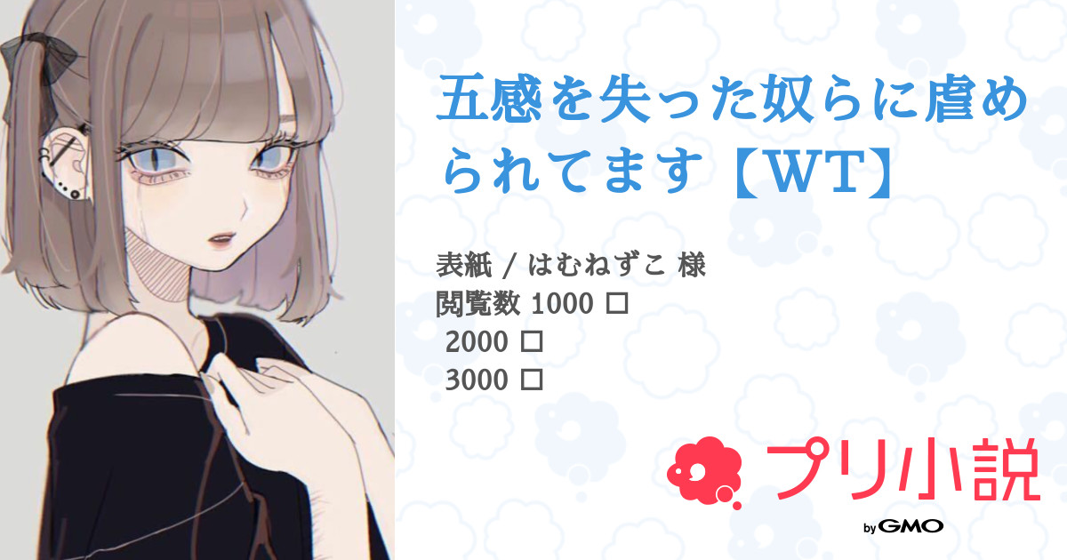 第8話：7（五感を失った奴らに虐められてます【WT】）｜無料スマホ夢小説ならプリ小説 byGMO